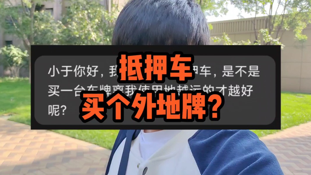 抵押车是不是车牌越远越安全