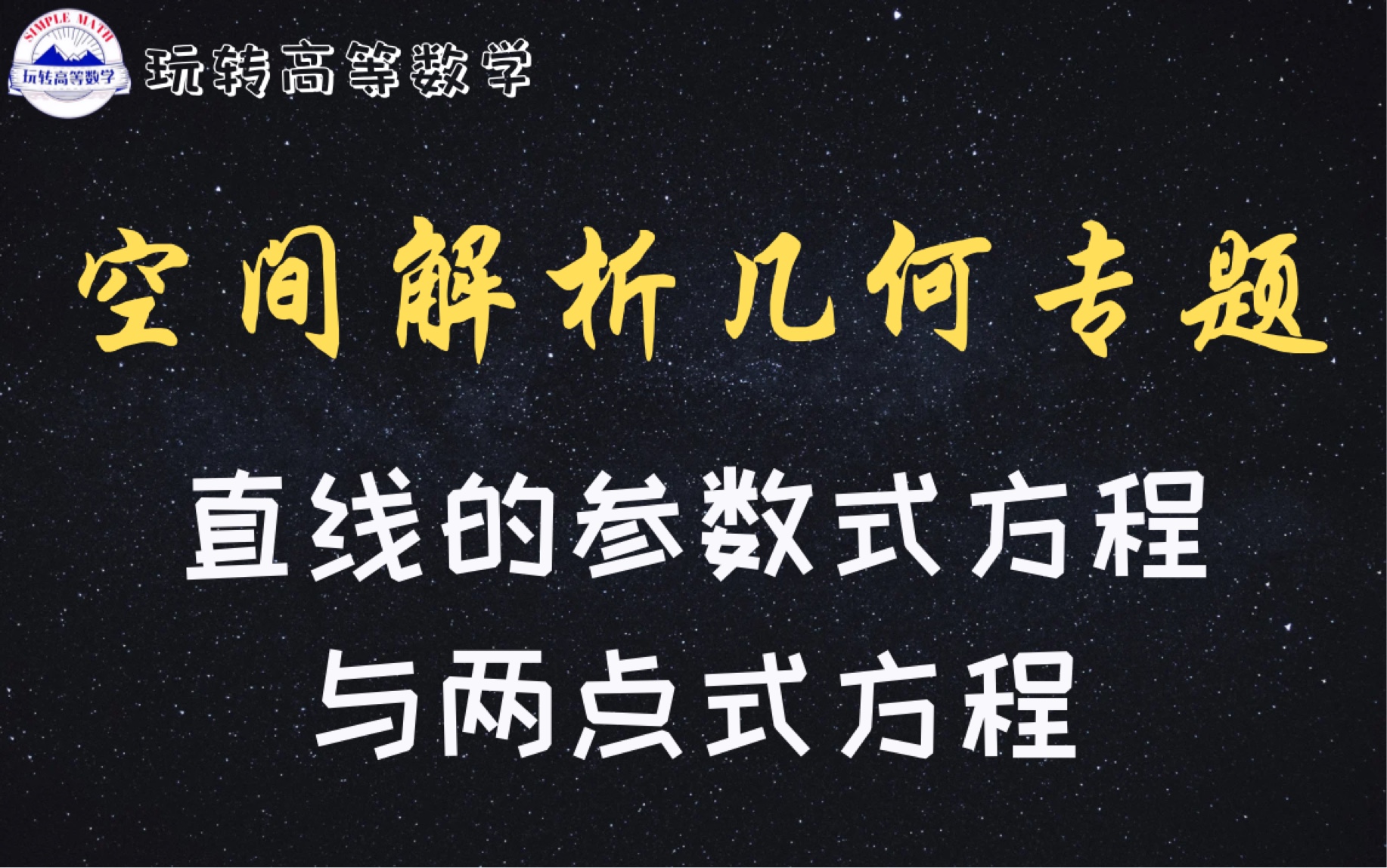 零基础学高数 | 直线的参数式方程与两点式方程