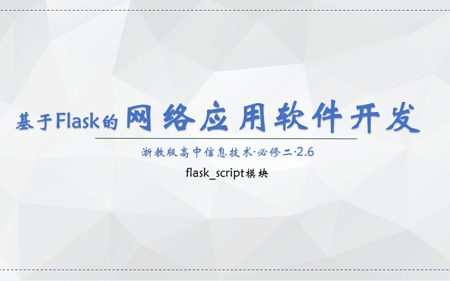 Flask Web网络应用程序搭建之Flask_script应用