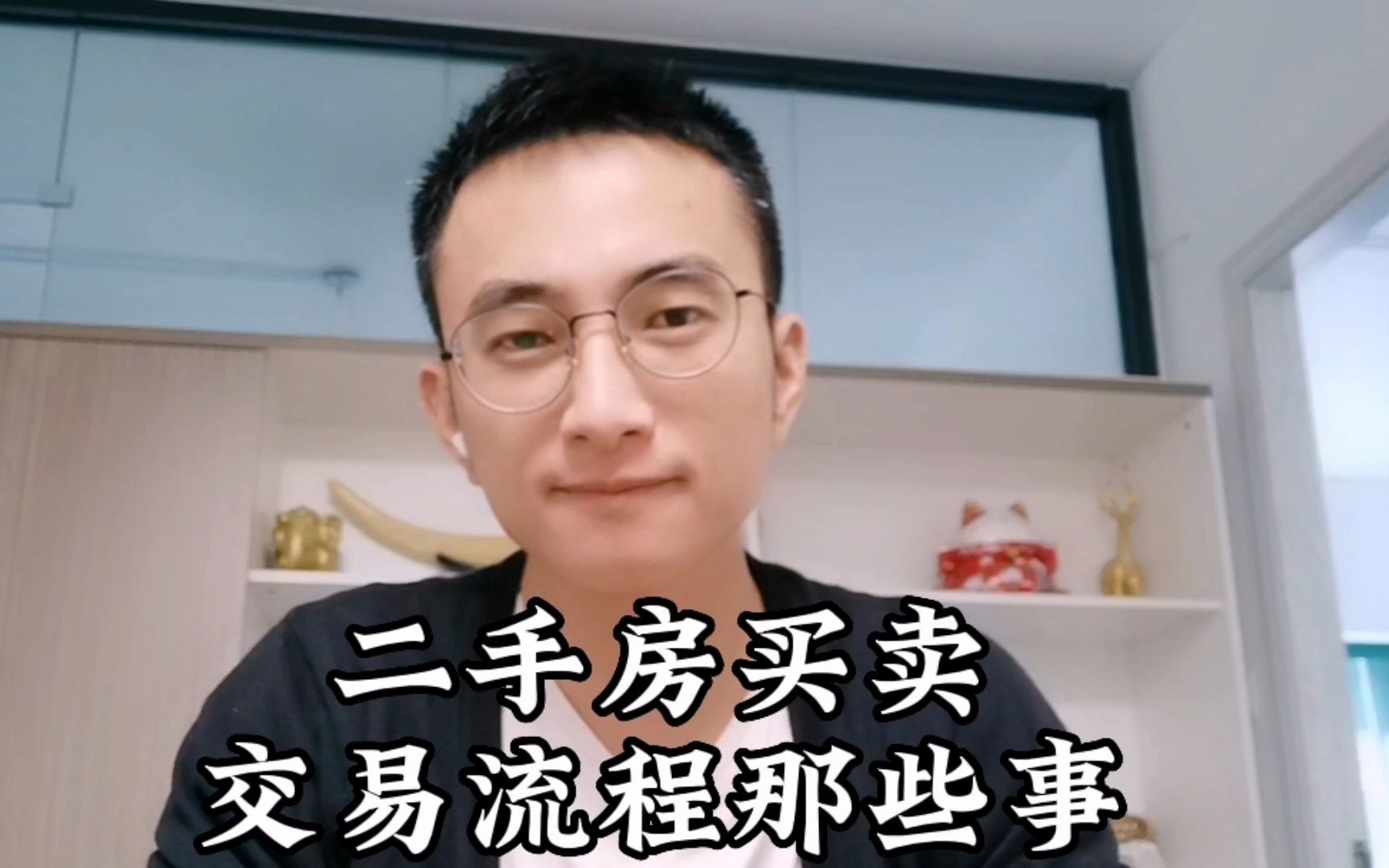 买卖二手房的交易流程,你真的懂吗?