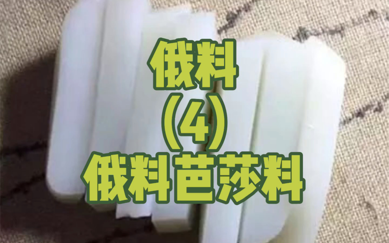 和田玉巴沙料因为产自俄罗斯境内的芭莎矿而得名,它的最大特点就是...