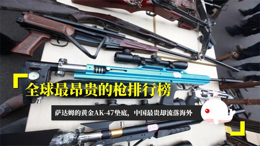 全球最昂贵的枪排行榜:萨达姆的黄金AK-47垫底,中国的流落海外