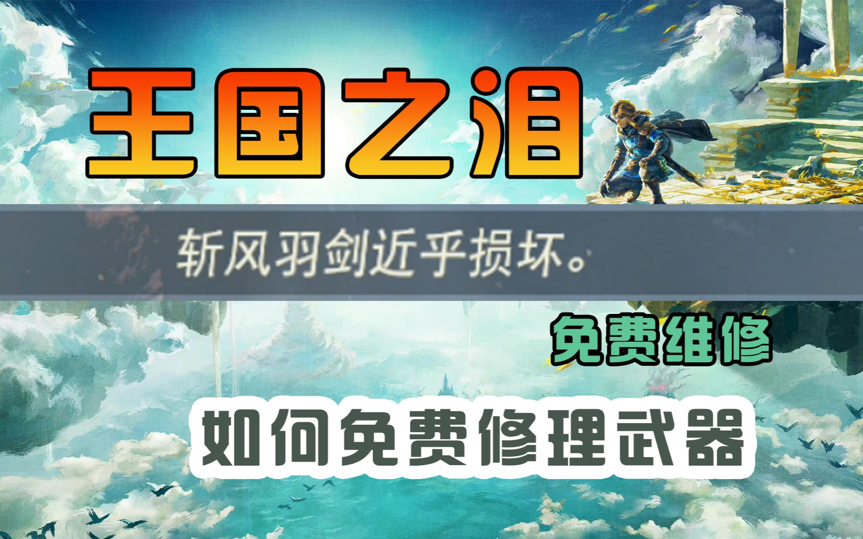 王国之泪如何修理武器?学会后再也不用担心武器耐久用光了!_单机...