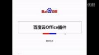 百度云Office插件的使用