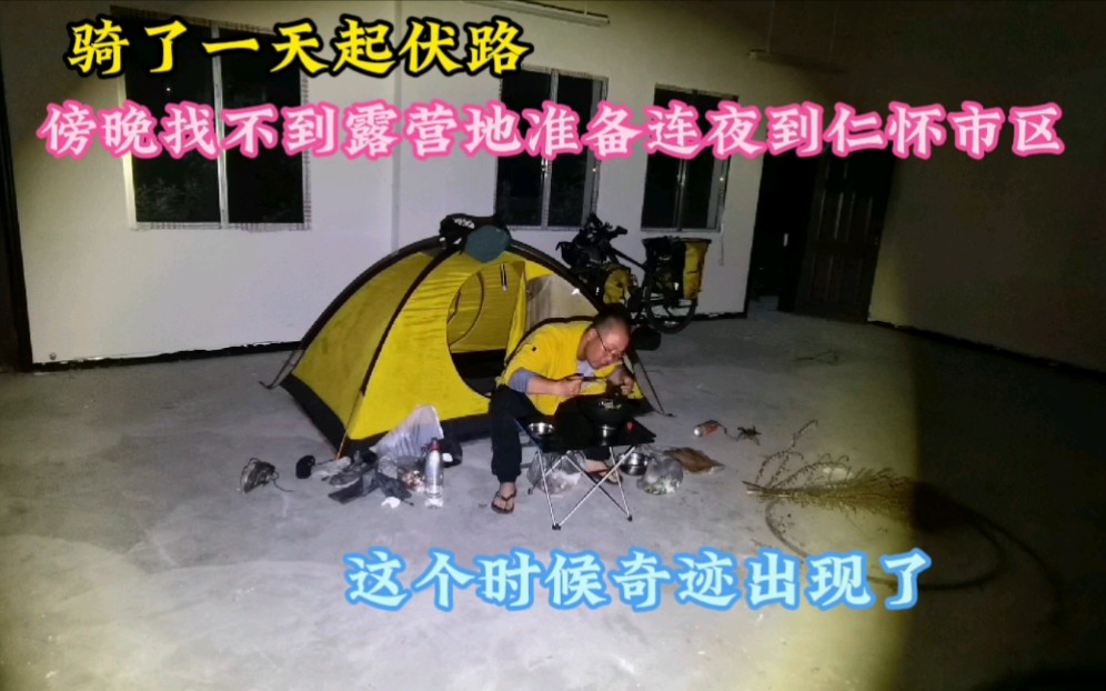 单车浪迹贵州,傍晚找不到露营地准备连夜赶到仁怀这时候奇迹出现