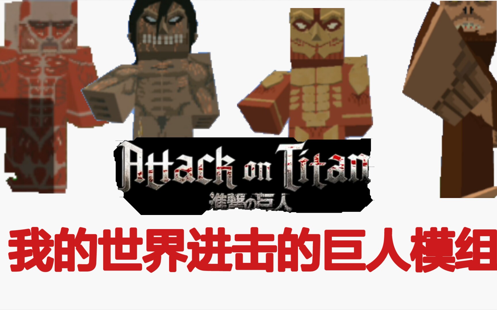【我的世界】进击的巨人模组:不看后悔,有音效和技能的进击的巨人模组