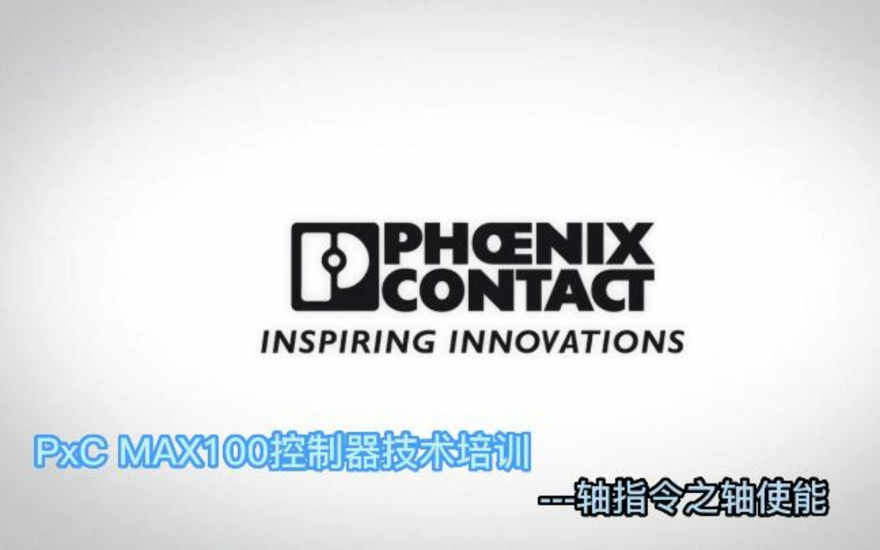 MAX100系列培训教程---20运控轴的使能