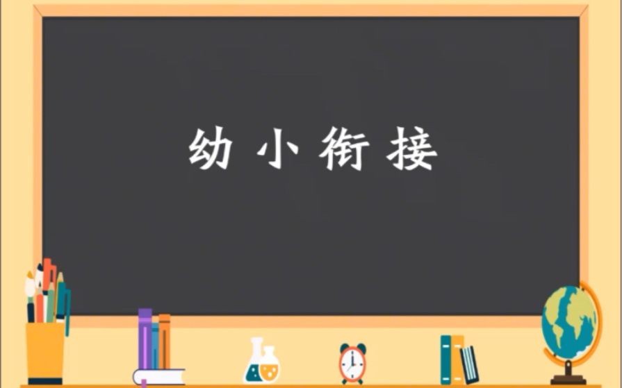 在家如何做幼小衔接?孩子上小学前要做什么准备?