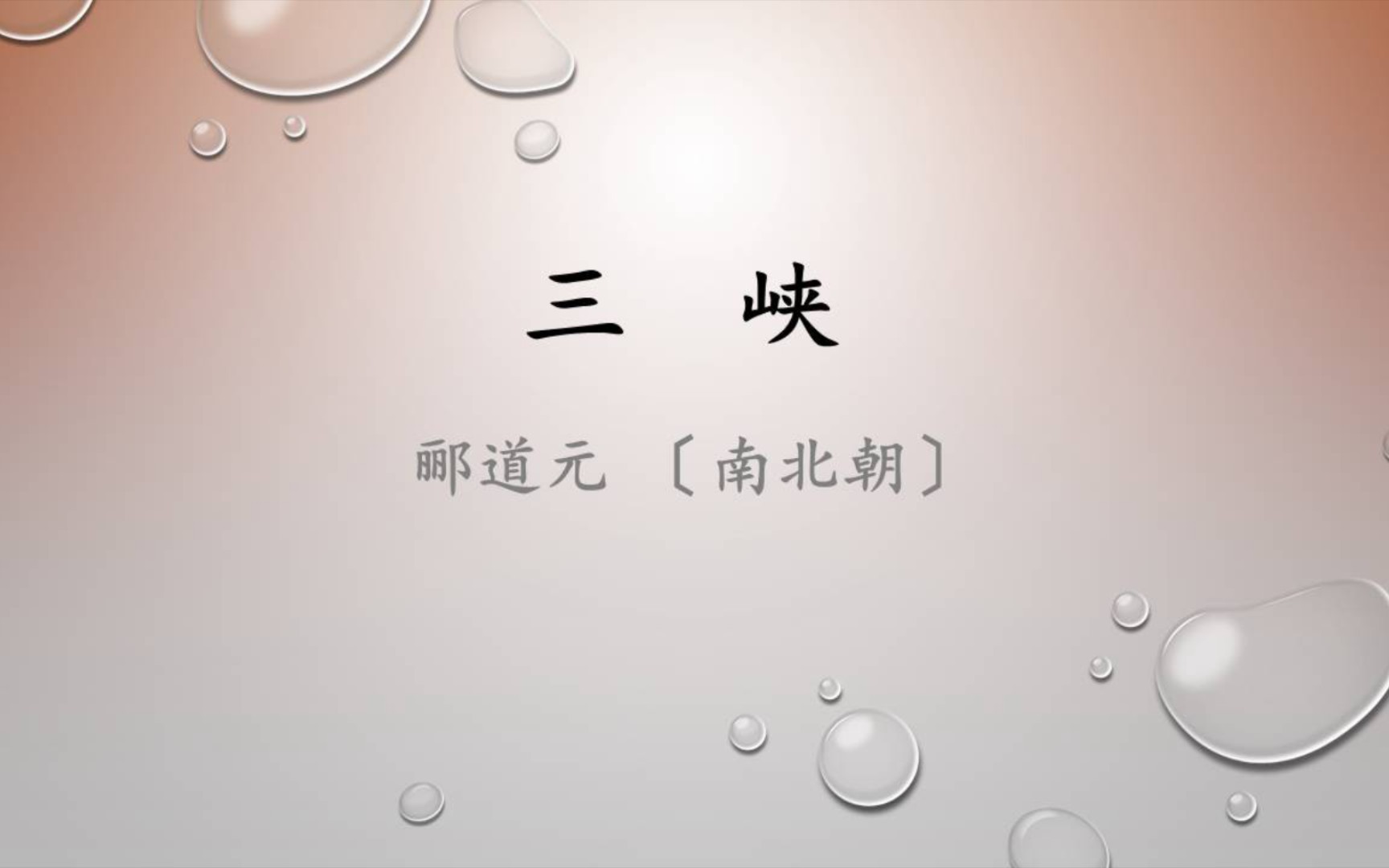 女声版《三峡》初中八年级语文上册古文朗读