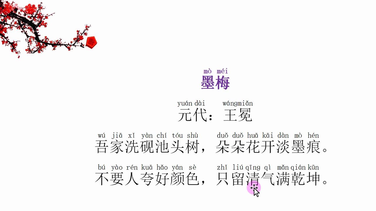 《墨梅》元:王冕——不要人夸好颜色,只留清气满乾坤