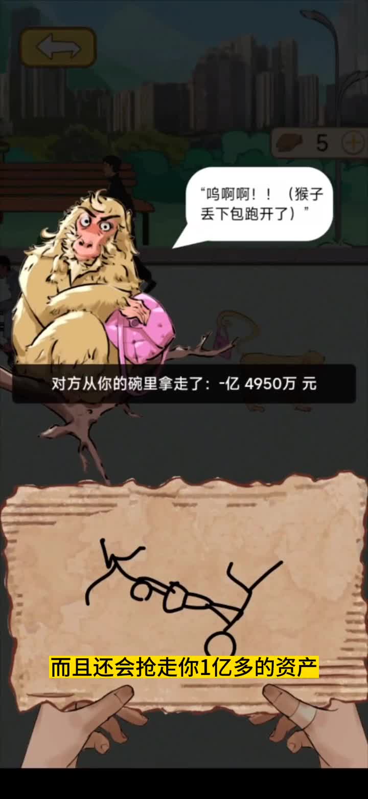 #抖音小游戏 #乞丐模拟器 #游戏日常 #通关攻略 #学生党 峨眉山的猴子...