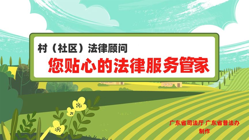 一村(社区)一法律顾问动漫宣传片