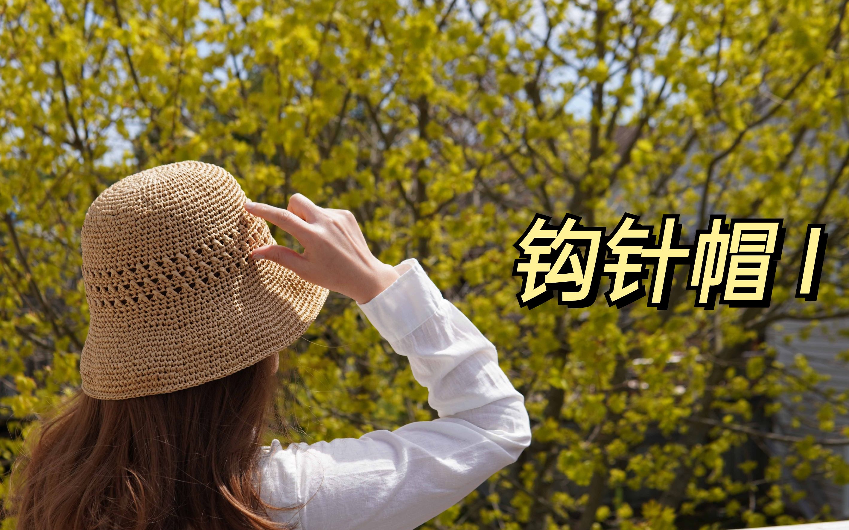 【钩织教程1】钩针编织秋冬渔夫帽,舒适又有型的穿戴单品