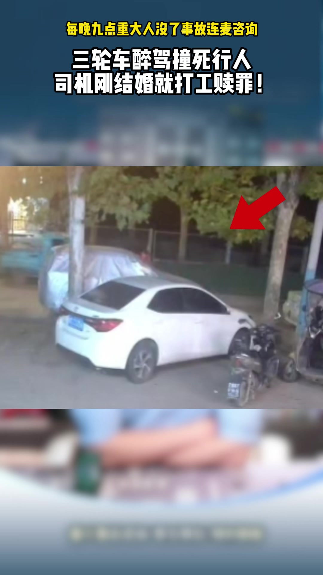 三轮车醉驾撞行人 司机刚结婚就打工赎罪! #交通事故 #交通事故律师 #...