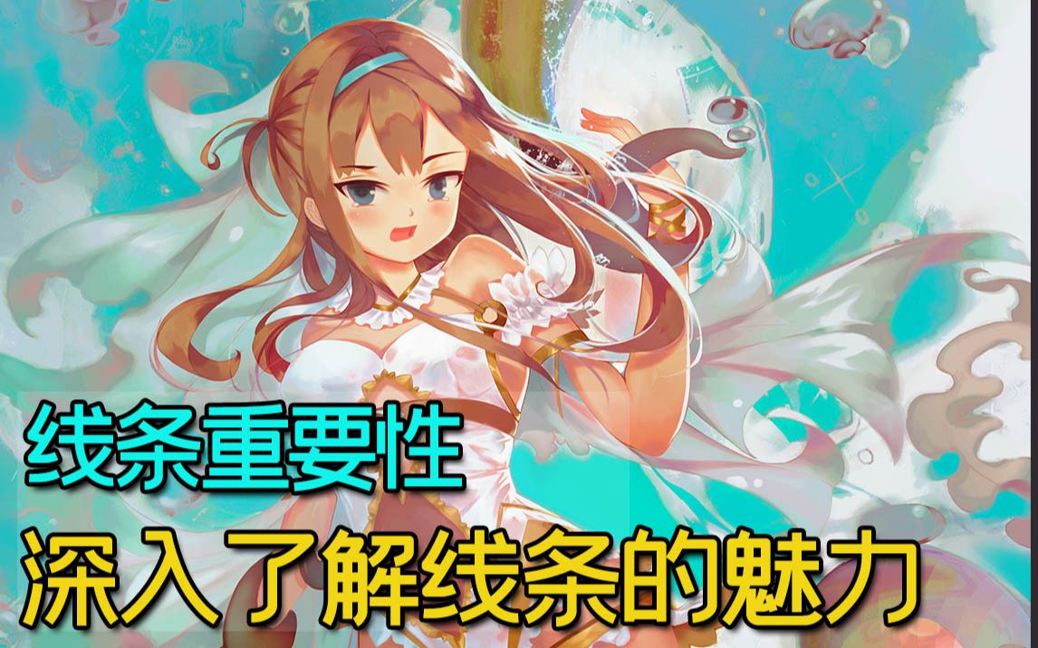深入了解线条的魅力,超详细的讲解了线条是怎么画出来的?