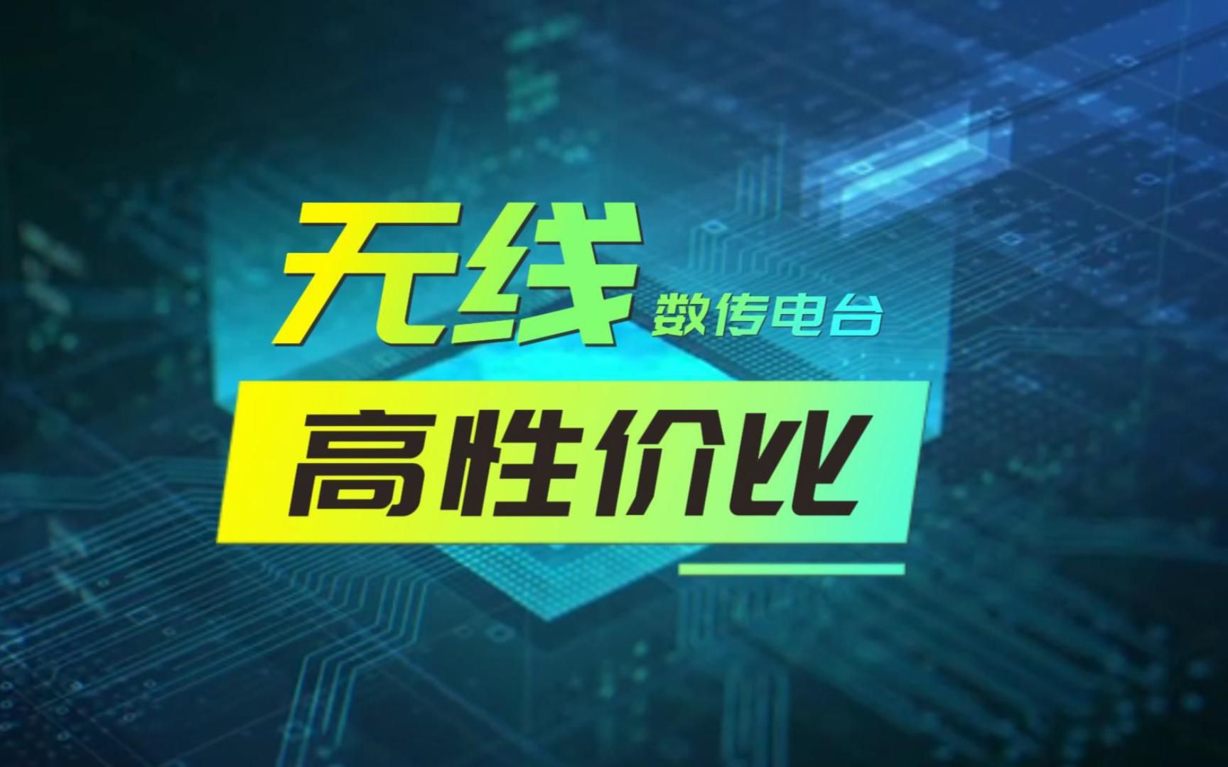 泽耀科技A810c系列无线数传电台,高性价比明智之选,你值得拥有!