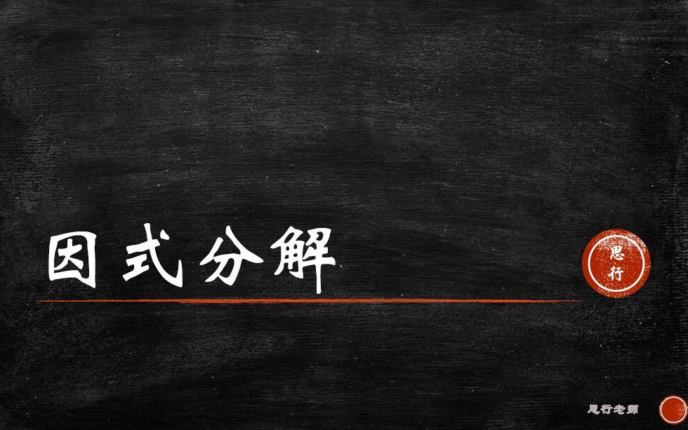 二次项系数不为1时怎么因式分解会更快?