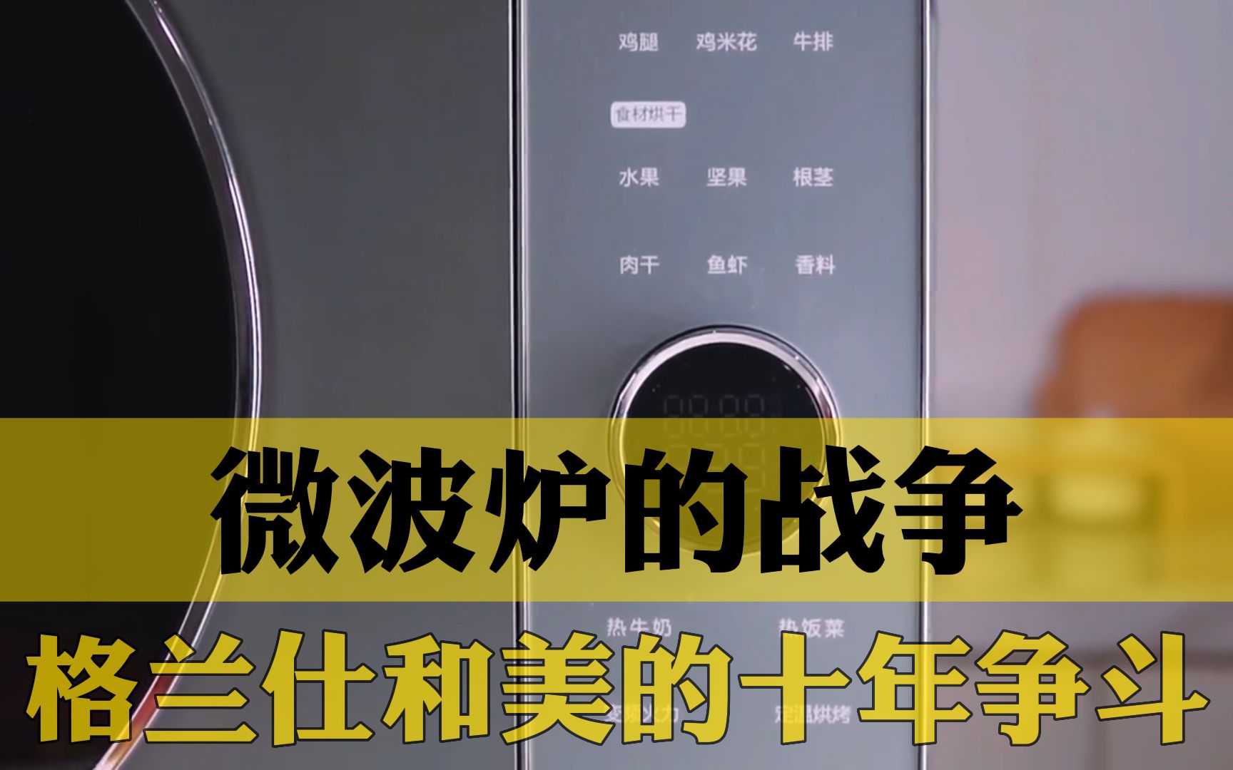 格兰仕与美的的微波炉十年争斗