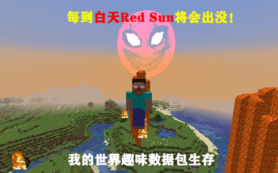 每到白天Red Sun出没 射出岩浆和火焰弹 我的世界数据包趣味生存1