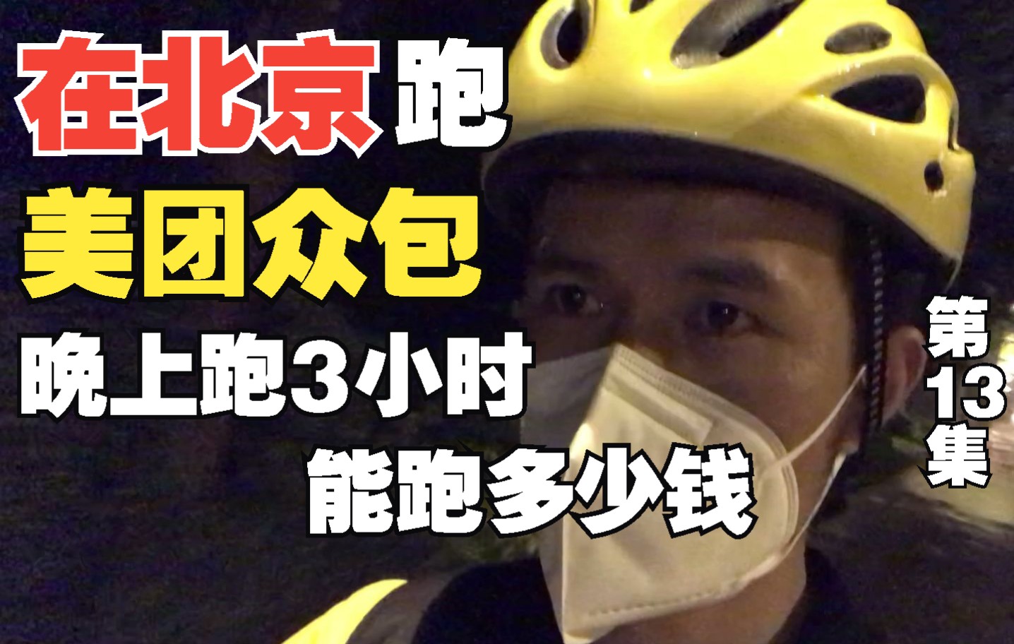 在北京干美团众包,晚上跑三四个小时能跑多少钱?