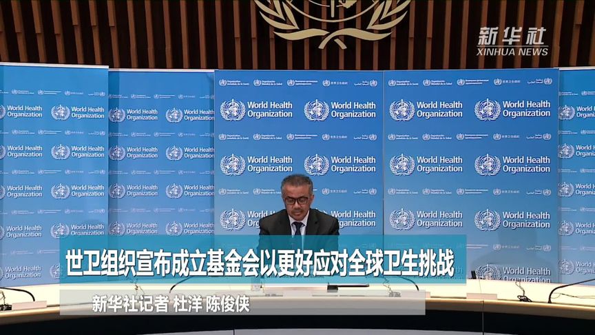 世卫组织宣布成立基金会以更好应对全球卫生挑战