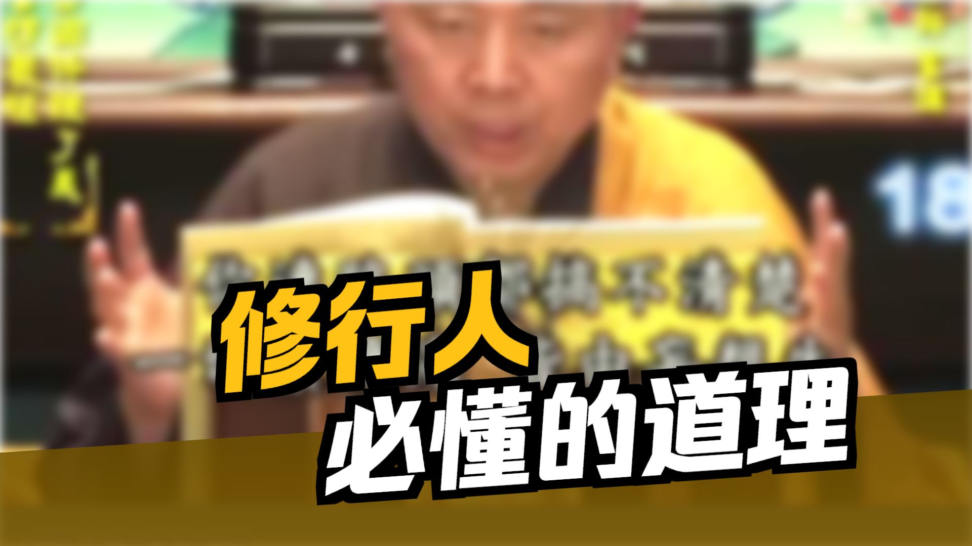 一直以来到底是谁在伤害你?净界法师开示《楞严经》节选