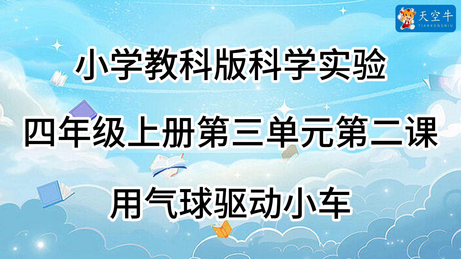 ...小学(教科版)科学实验 四年级上册第三单元第二课 3.2用气球驱动小车