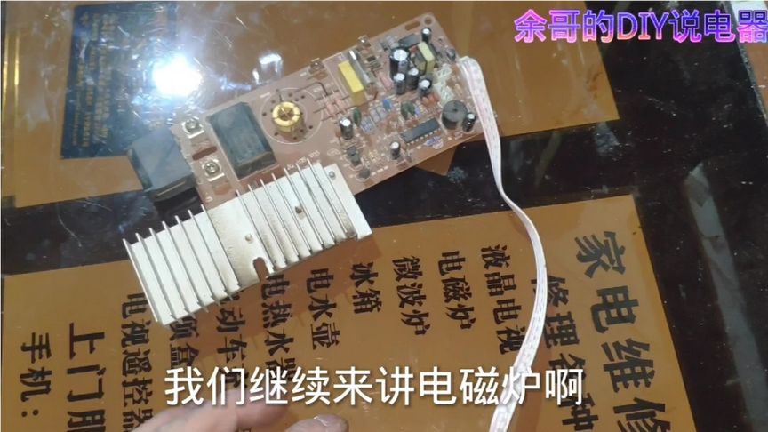 老师傅讲解电磁炉加热一会就停机的故障捡修方法