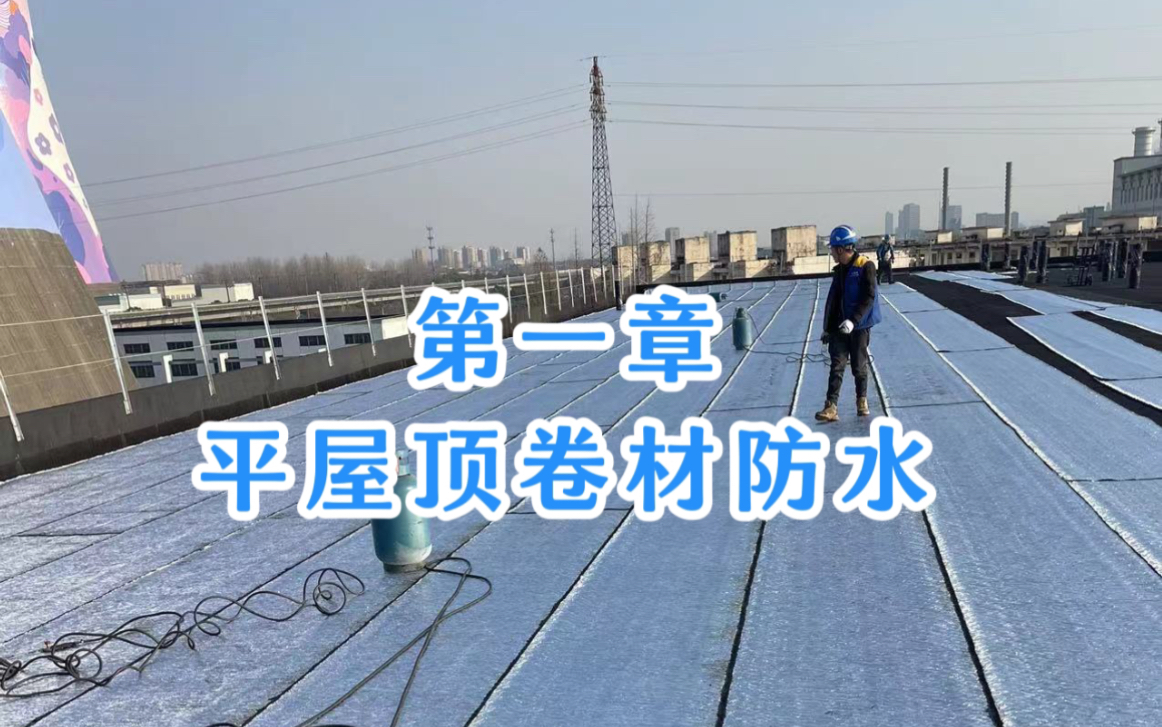 屋顶漏水怎么处理最好?平屋顶卷材防水的施工工艺流程