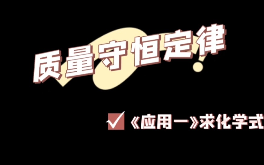 初三学生必会化学式计算题(质量守恒定律—应用一)