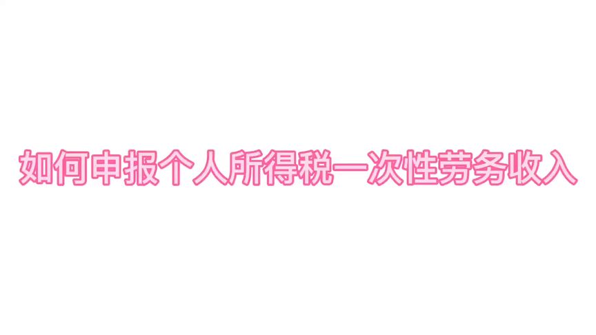 申报个人所得税劳务收入