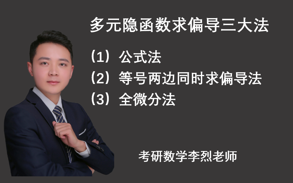 多元隐函数求偏导三大法