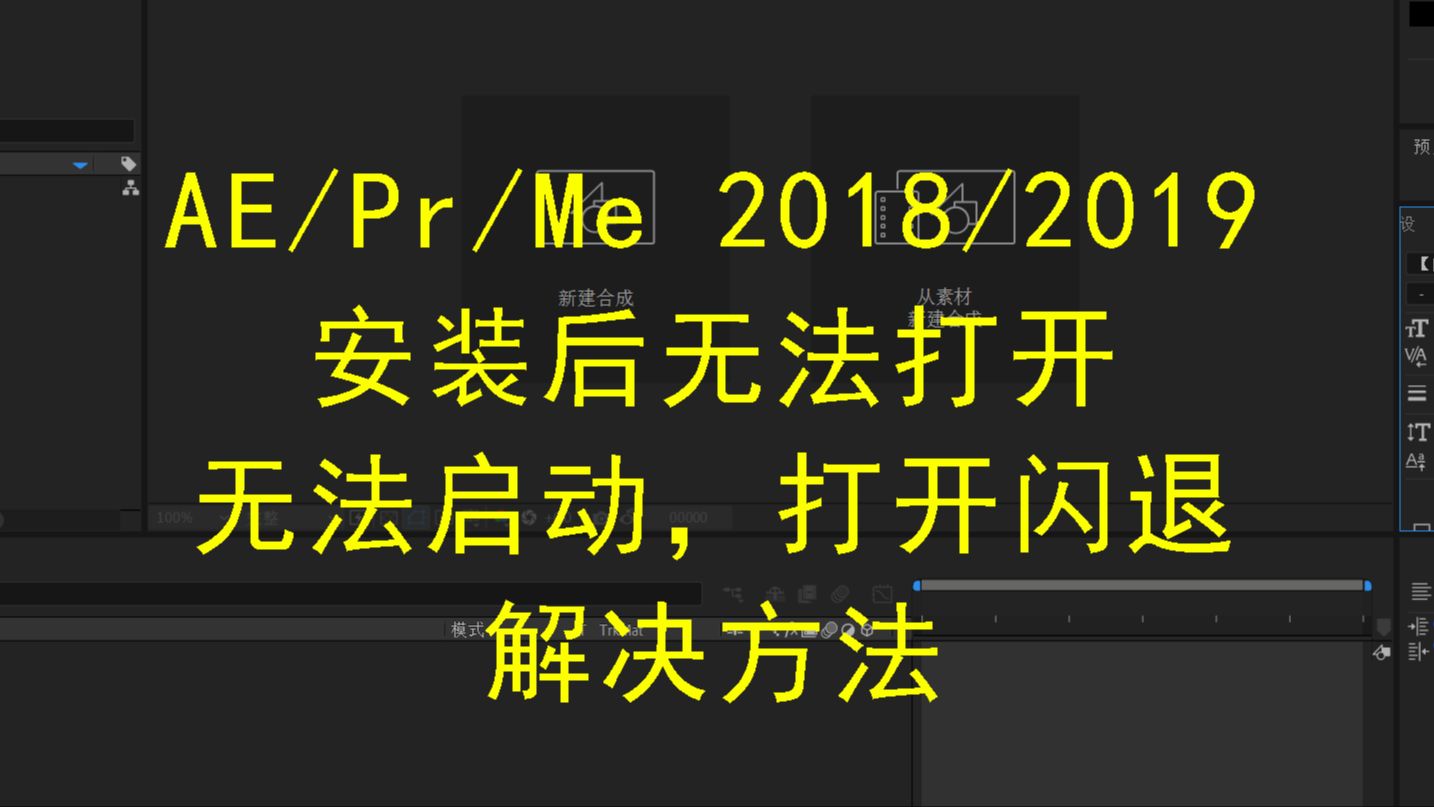 AE/Pr/Me 2018/2019安装后无法打开,无法启动,打开闪退的解决方法,...