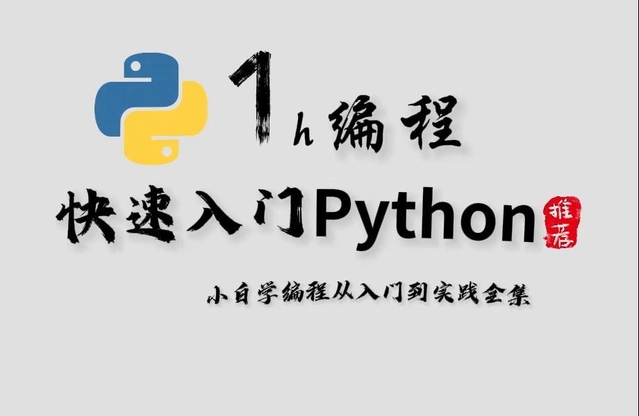 ...你是觉得自己这辈子都学不会编程吗?超超超基础Python课程,让你1...