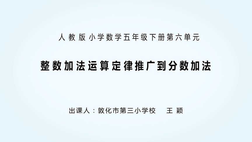 人教版小学数学五年级下册《整数加法运算定律推广到分数加法》
