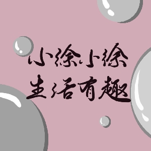 隔壁的隔壁的小徐 