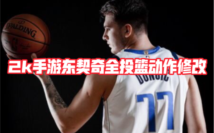 【NBA2k20手游东契奇全投篮动作修改】极致还原 动作对比 实战测试