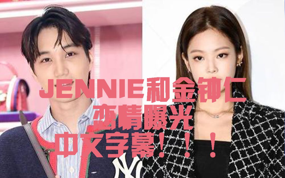 ...曝光 中文字幕!(仅针对JENNIE虐待视频中出现的恋情期间遭遇做解释)