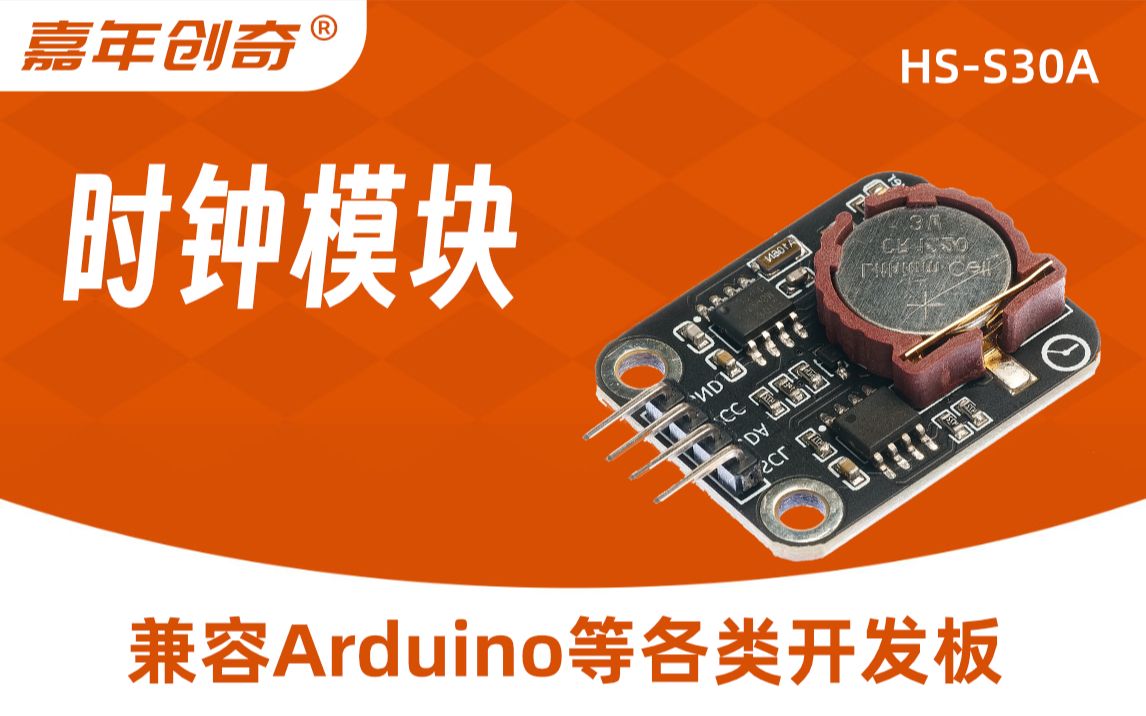 HS-S30A 时钟模块