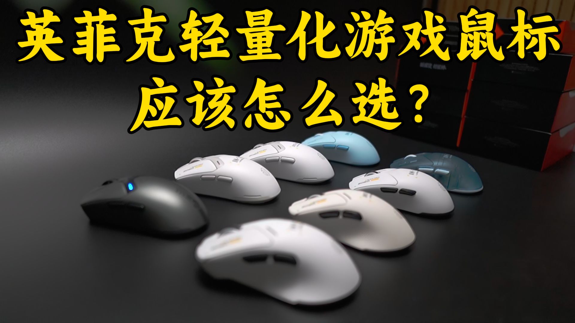 这么多轻量化游戏鼠标选一个吧!
