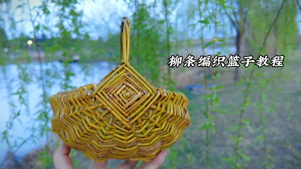 柳条编织小篮子教程,用春天的柳条编一个可爱的小篮子!