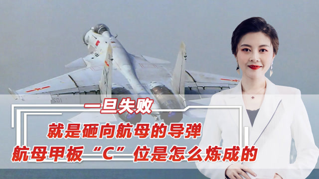 一旦失败,就是砸向航母的导弹,航母甲板“C”位是怎么炼成的