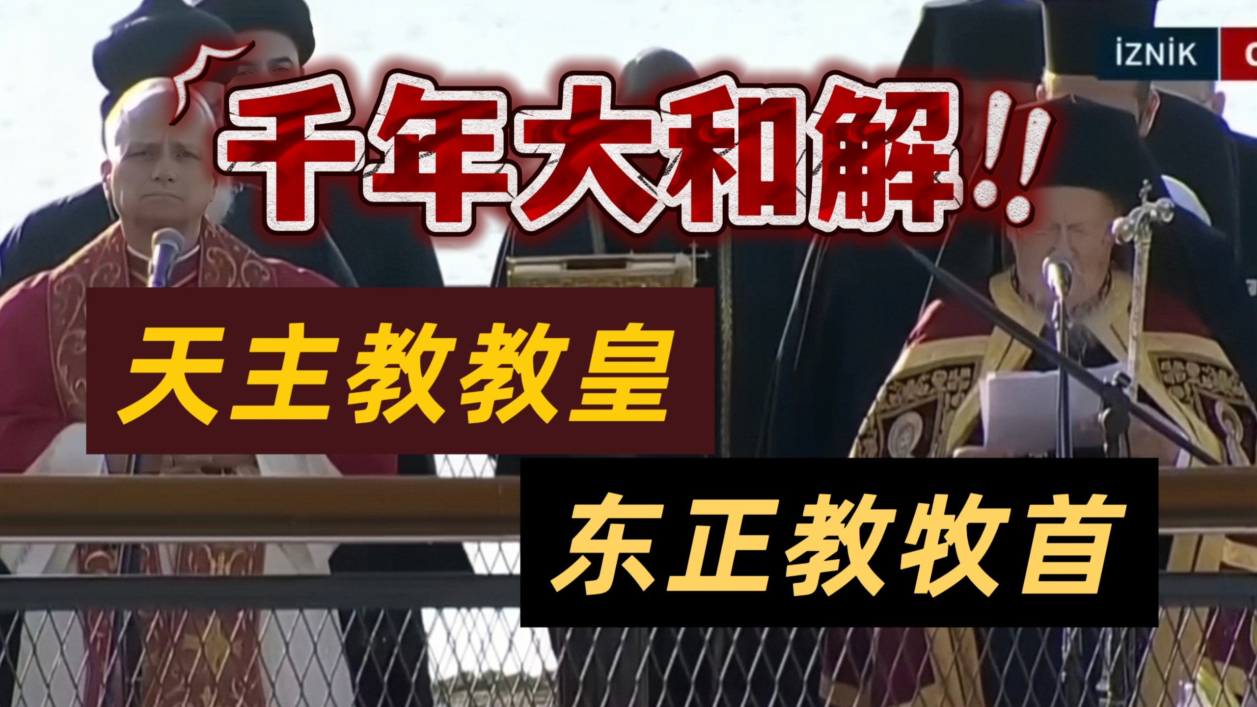 纪念尼西亚会议1700周年,罗马教皇与东正教牧首在君堡历史性和解!