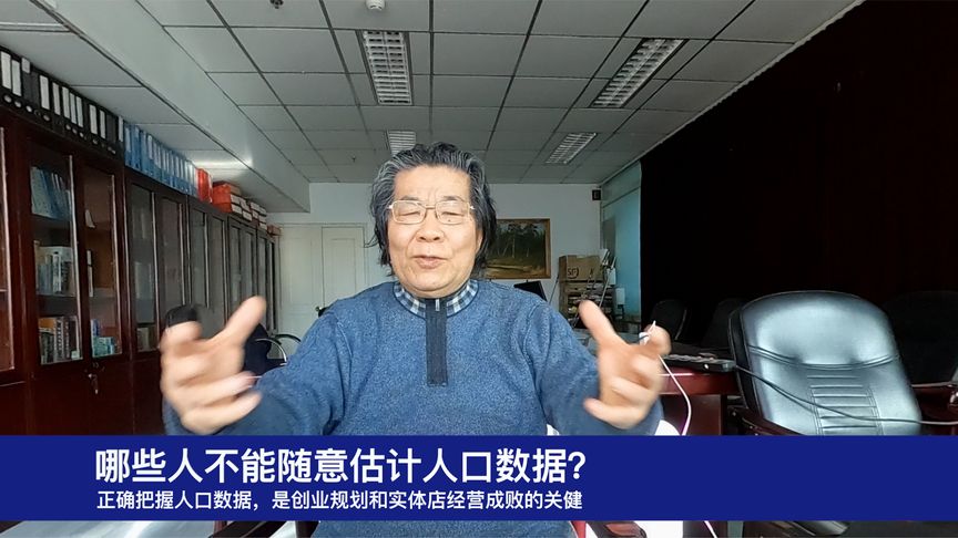 本地人、外地人,不同收入阶层,哪些人必须正确判断人口数量?
