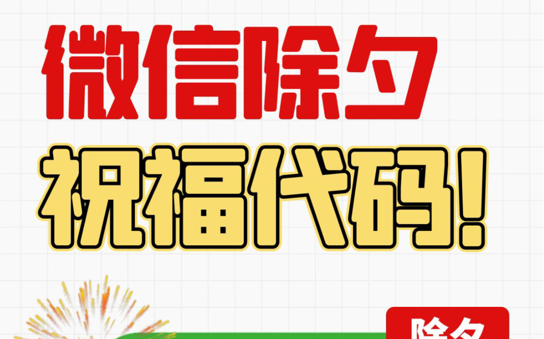 除夕微信祝福代码! 除夕快乐