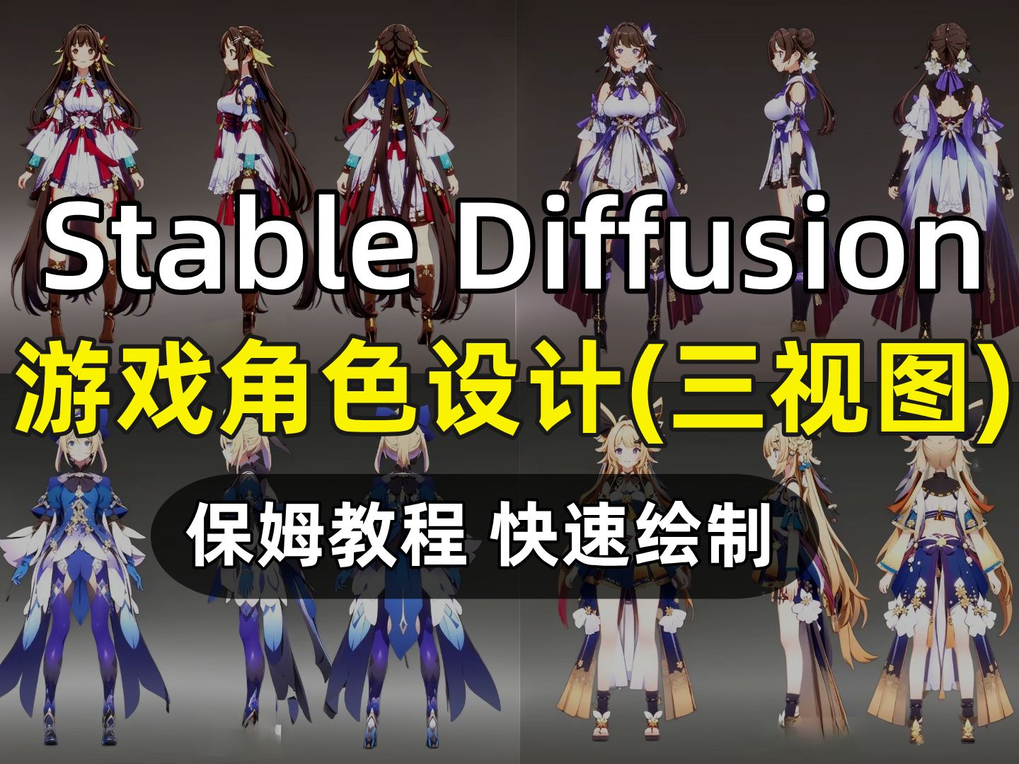 一分钟教你用Stable Diffusion完成游戏角色的原画设计三视图,最简单...