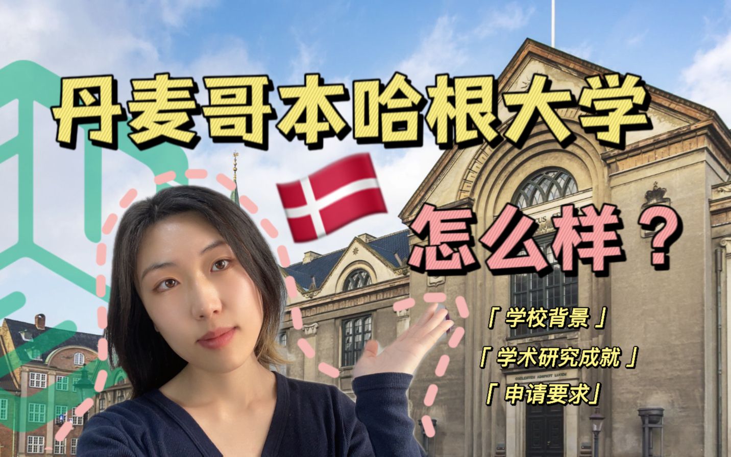 丹麦哥本哈根大学怎么样?诞生十名诺奖得主!学校介绍+申请要求全...