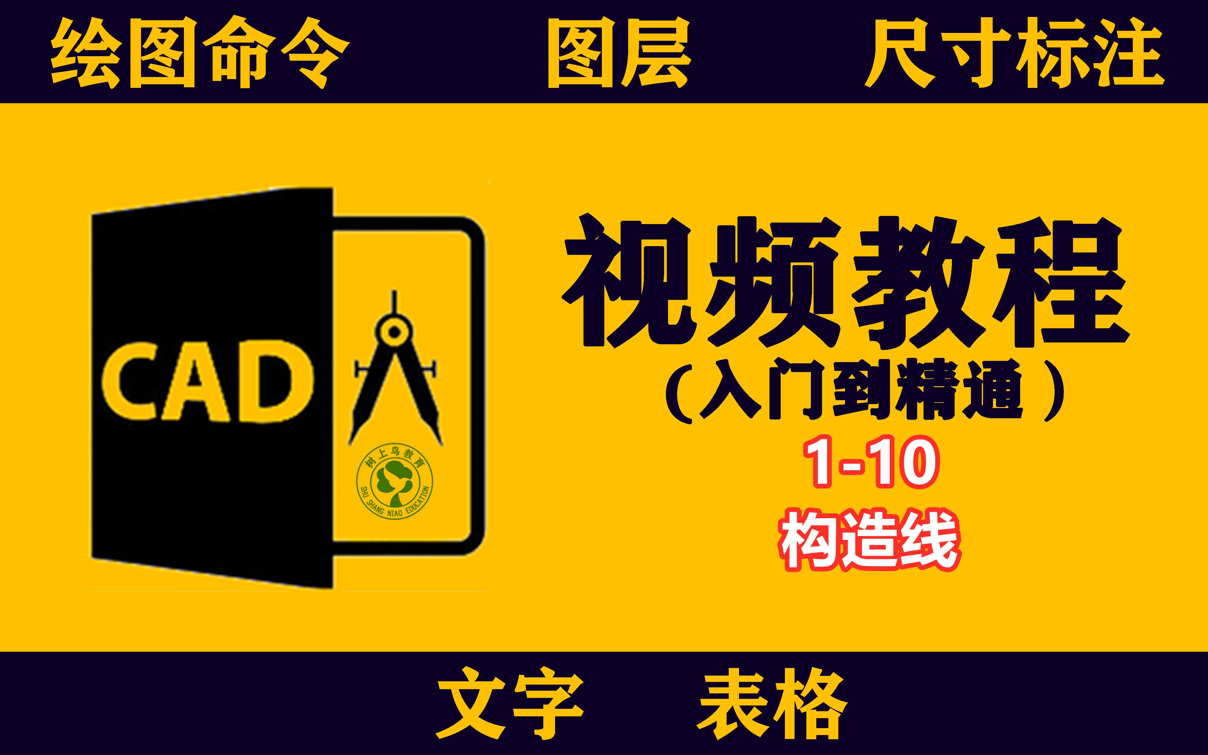 CAD视频教程:1-10构造线