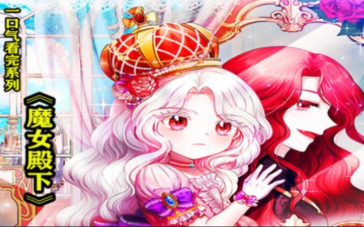 一口气看完超火漫画合集《魔女殿下》超长合集