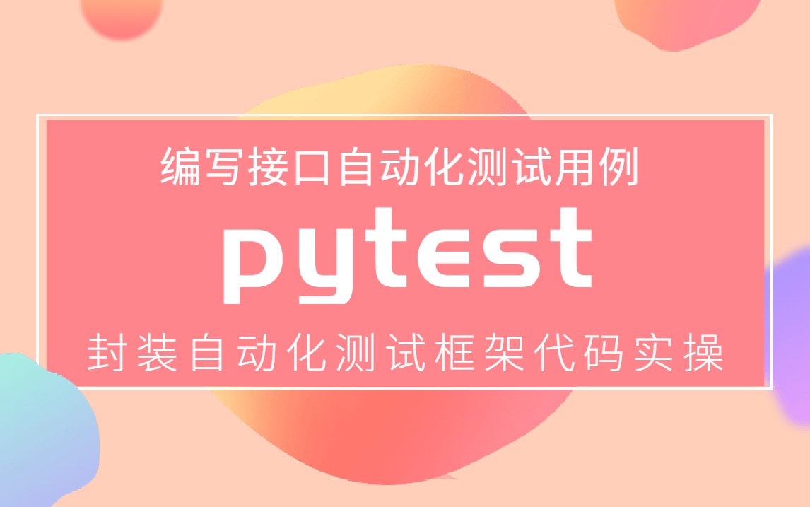 Python测试框架之unittest和pytest(接口自动化测试用例实战)